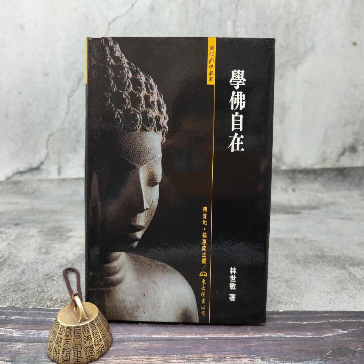 港台原版 · 學佛自在（精装） 台湾东大版 林世敏