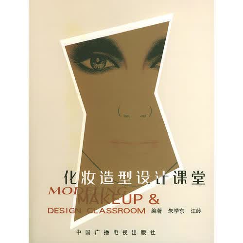 化妆造型设计课堂【精选】