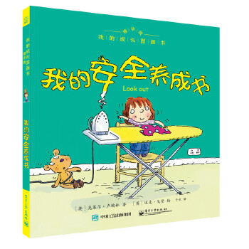 我的成长图画书精华版我的安全养成书