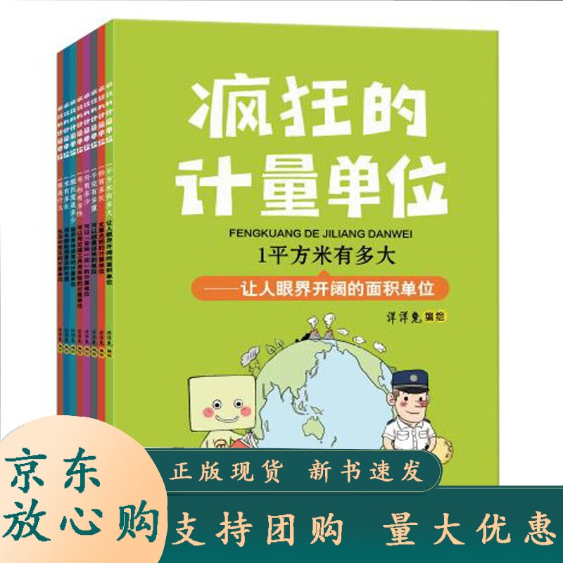 疯狂的计量单位(8册组套含赠品)