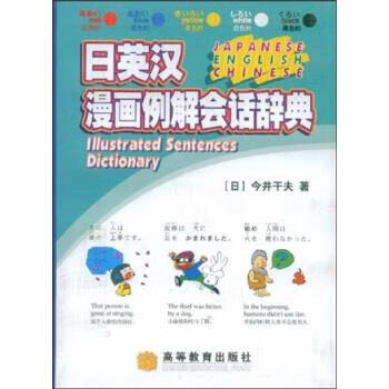 日英汉漫画例解会话辞典