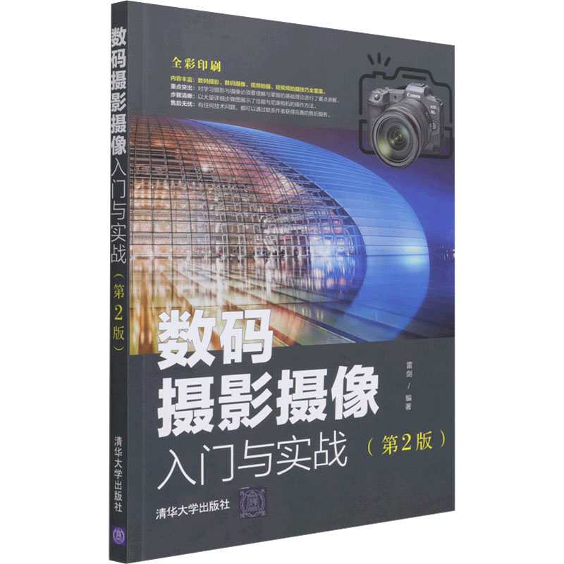 数码摄影摄像入门与实战(第2版) 雷剑 编 书籍