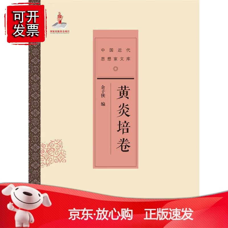 黄炎培卷（中国近代思想家文库）