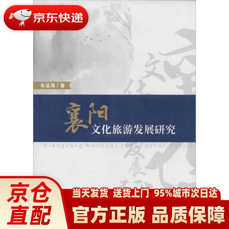 襄阳文化旅游发展研究