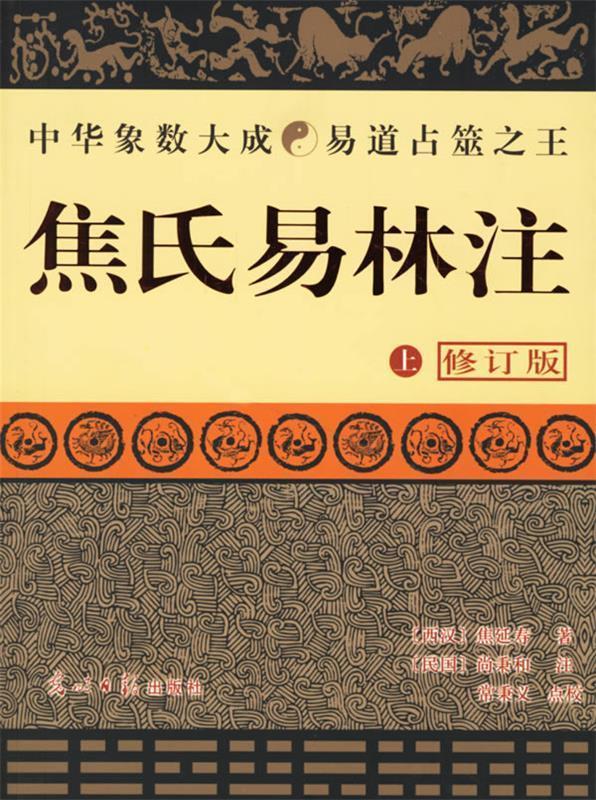 焦氏易林注 尚秉和 著