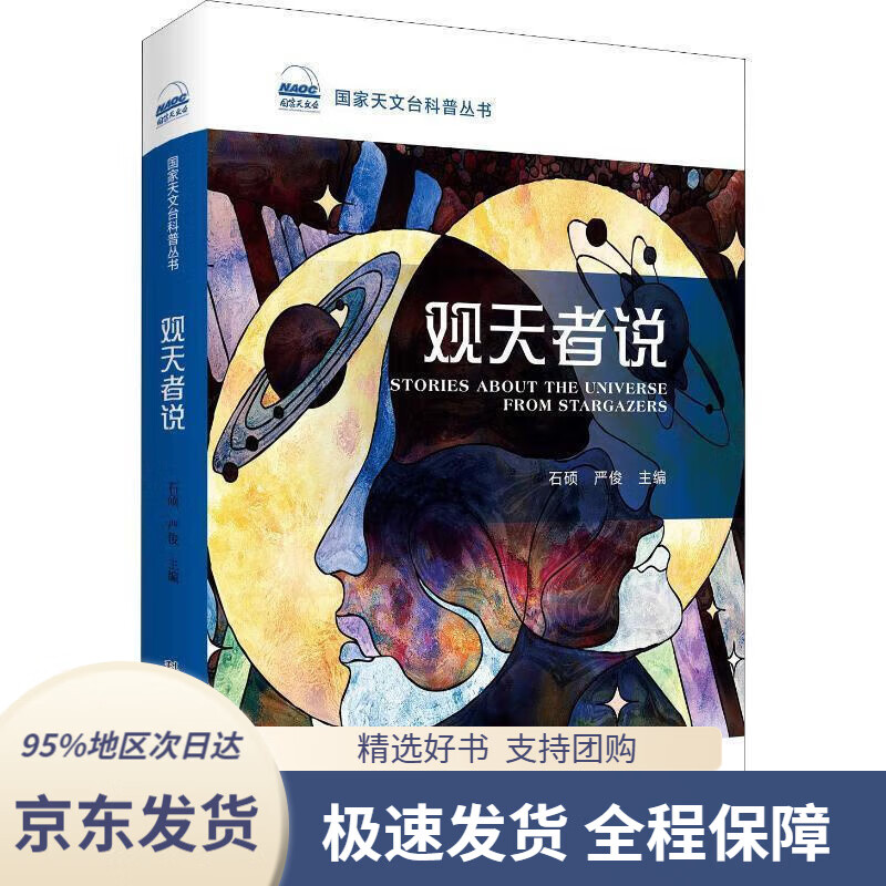 【 京东配送 支持团购】观天者说