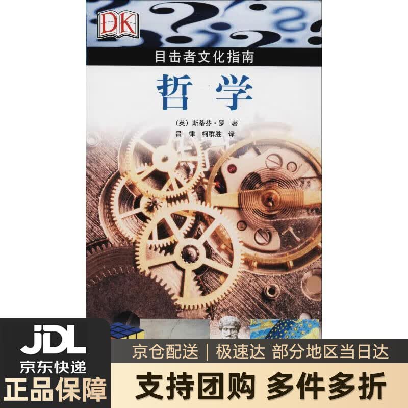 【 送货上门】DK目击者文化指南 哲学 (英)斯蒂芬·罗 旅游教育出版社出版社