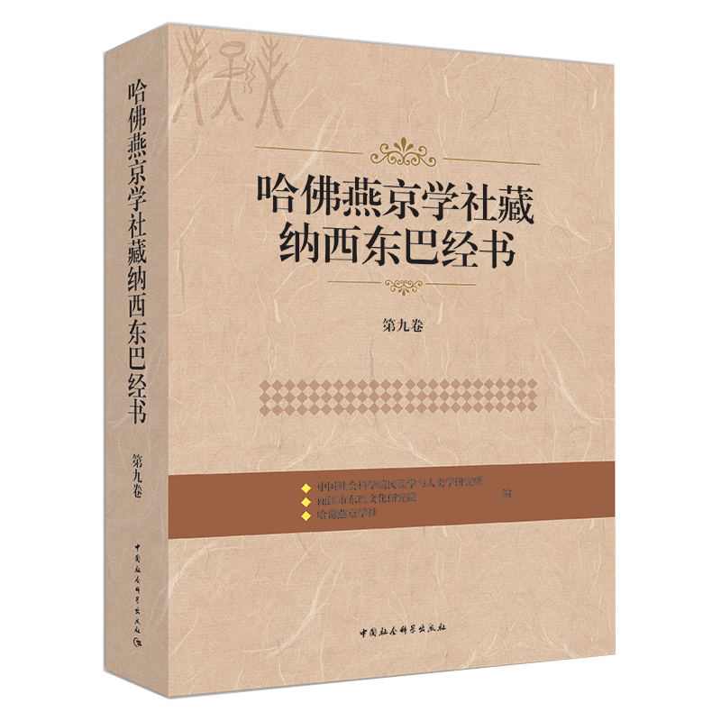 哈佛燕京学社藏纳西东巴经书·第九卷