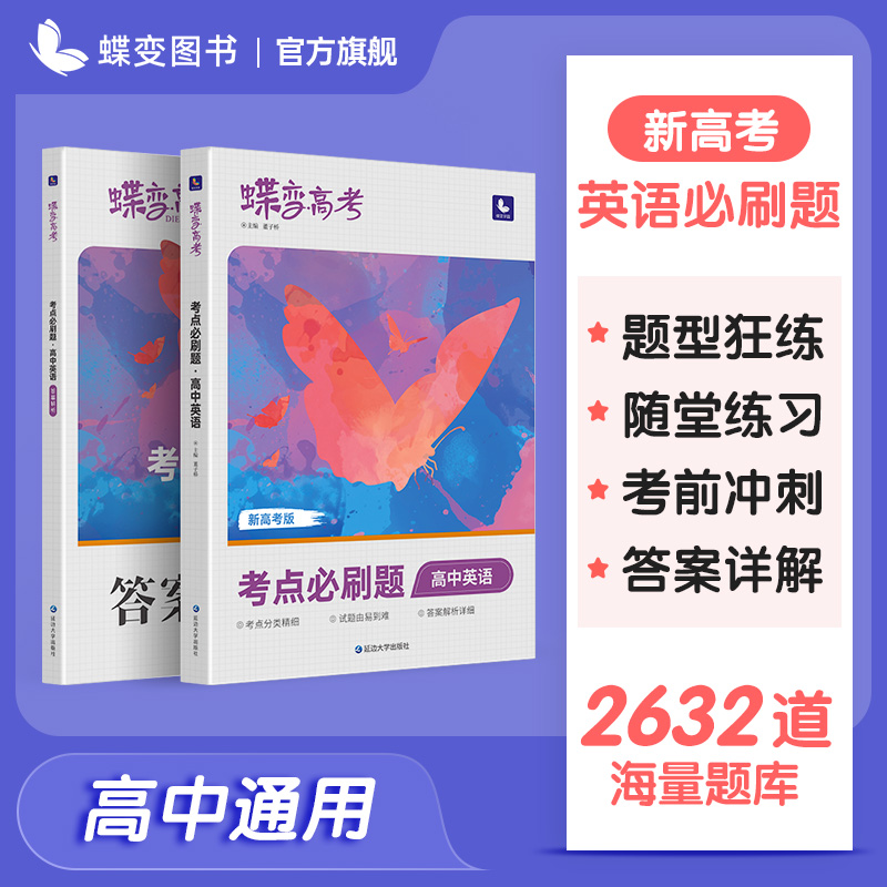 蝶变 2023新版高考必刷题英语【旧高考】高中题型全刷集训新高考英语试题强化训练提分辅导复习资料 【新高考版】必刷题英语