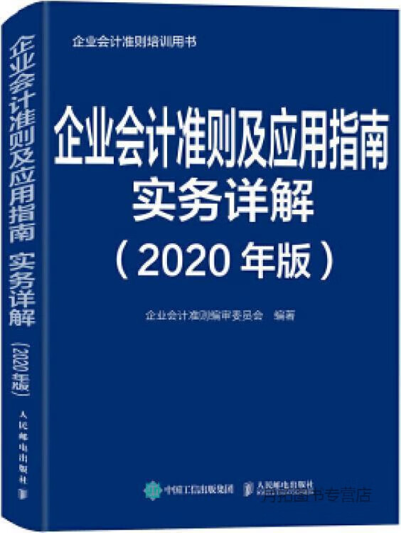企业会计准则及应用指南实务详解,企业会计准则编审委员会编著,人民邮电出版社,978711552765