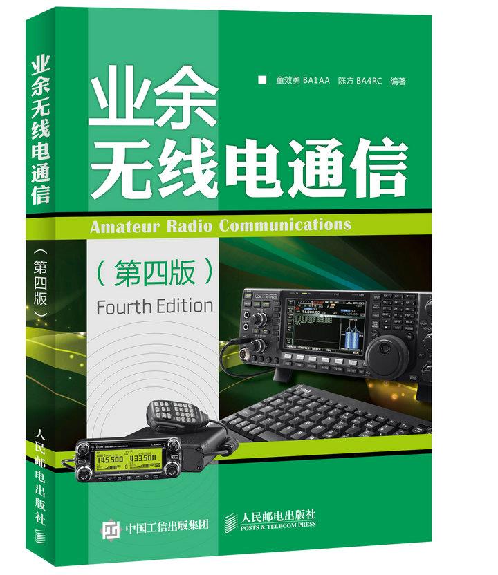 业余无线电通信