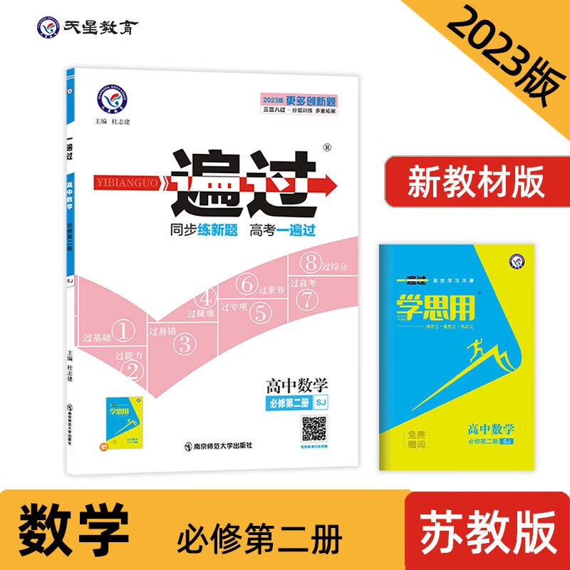 一遍过 必修 第二册 数学 SJ （苏教新教材） 2023年新版 天星教育
