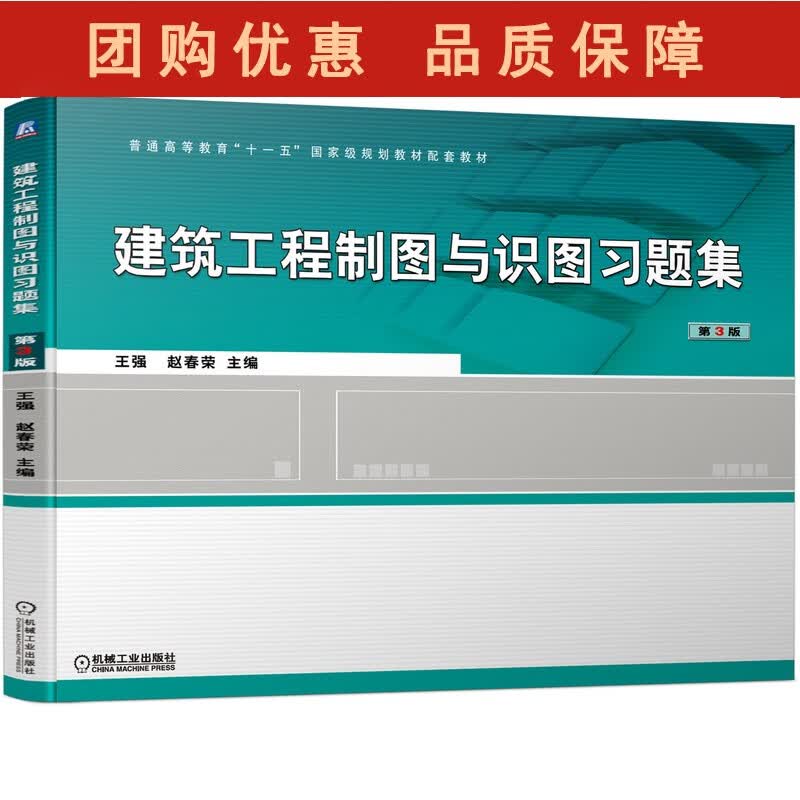 建筑工程制图与识图习题集第3版 强 赵春荣 9787111690122 普通高等教育“十一