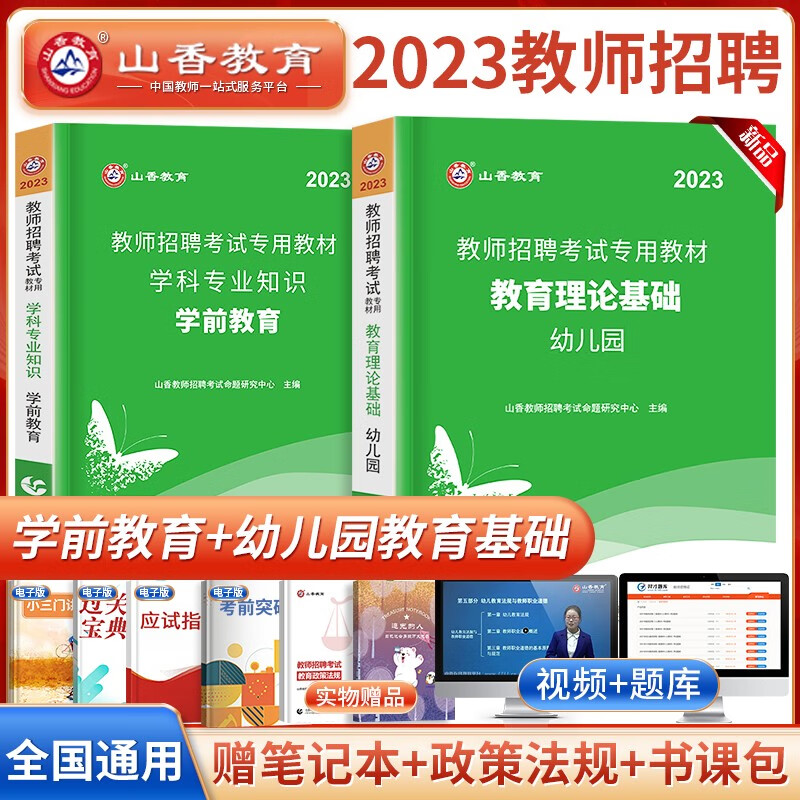 山香教育 2023幼儿园教师招聘考试用书 幼师考编 幼儿园教师招聘 幼儿园教师考编制用书 教师招聘 教育理论基础+学前教育 教材2本