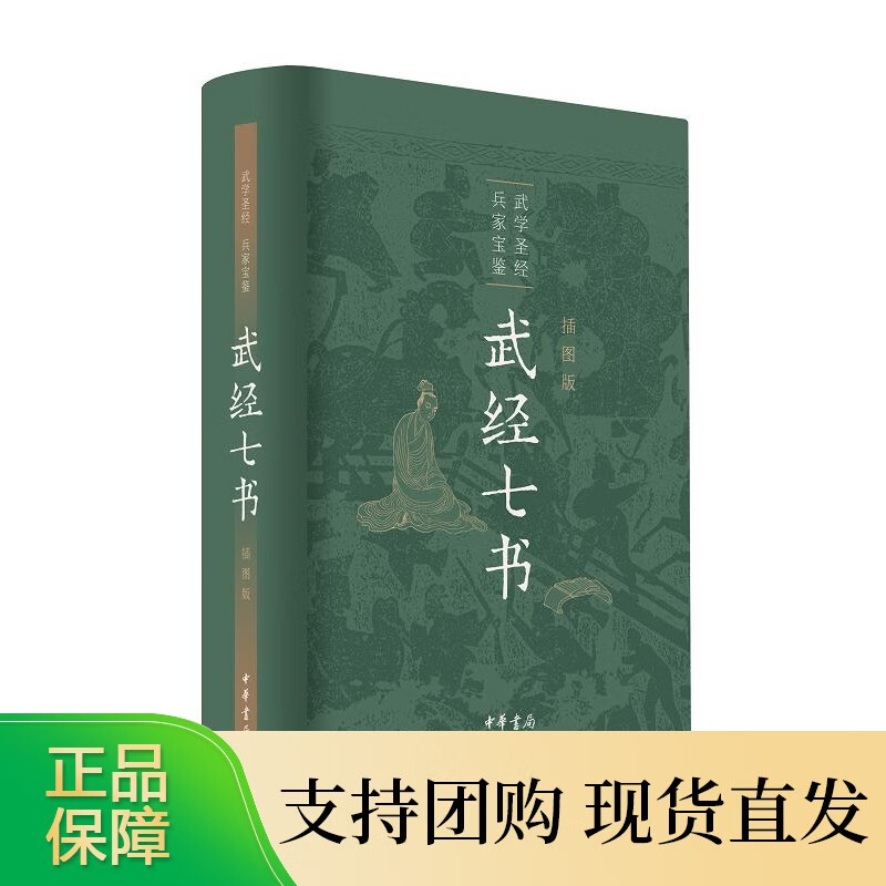 武经七书（插图版·精装）