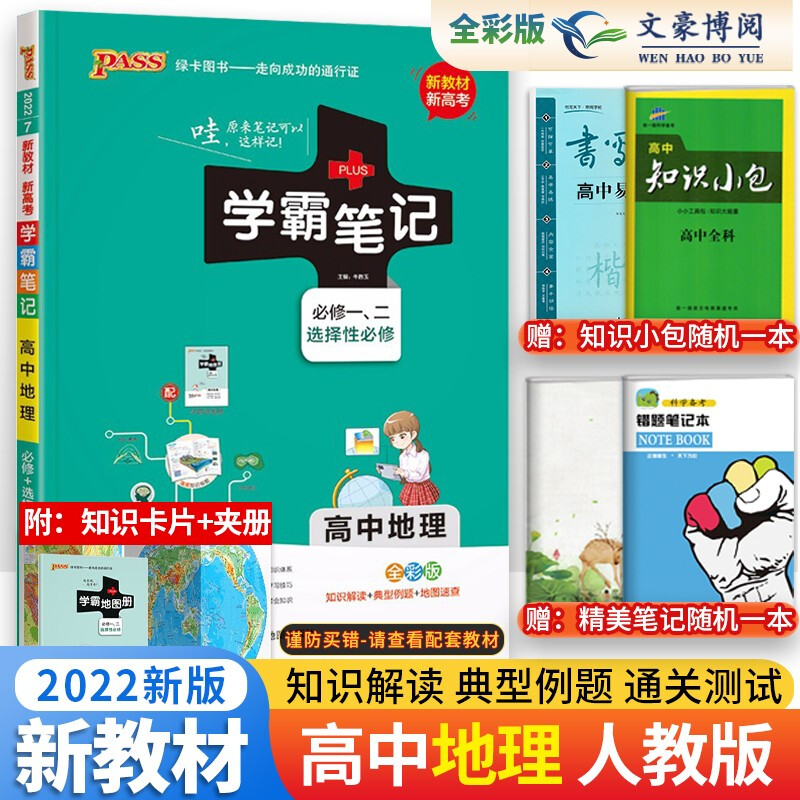 正规【新教材】2022新版学霸笔记高中语文数学英语物理化学生物历史地理思想政治高中教辅书高一高二高三通用 高中地理