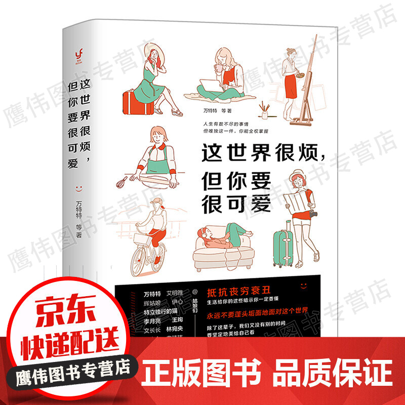 这世界很烦，但你要很可爱