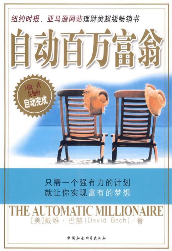 自动百万富翁 (美)巴赫著,鲁刚伟等译 中国社会科学出版社 9787500455110