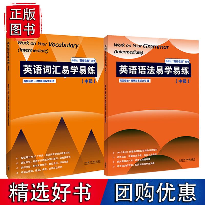 英语语法+词汇易学易练(中级套装共2册）