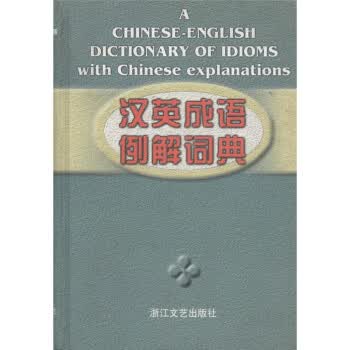 汉英成语例解词典【现货】