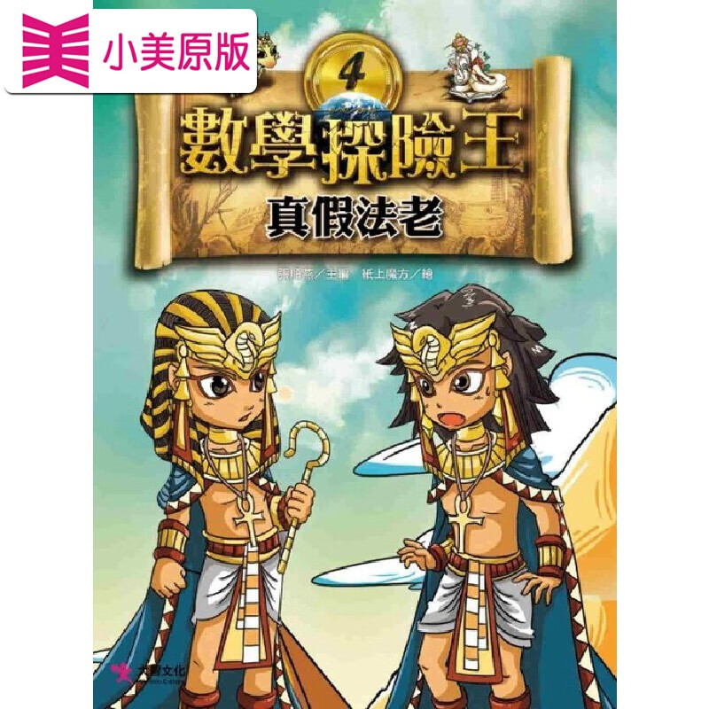 预售漫画 数学探险王4：真假法老 大智文化 张顺燕