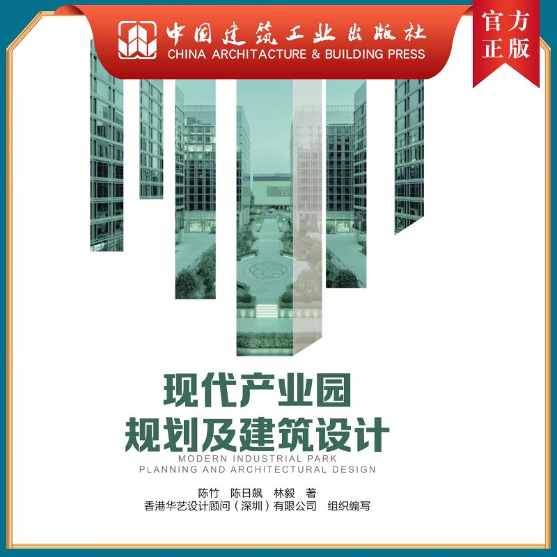建工社 现代产业园规划及建筑设计 “落实国家产业转型示范区建设推荐书籍 城市建设优秀出版物”