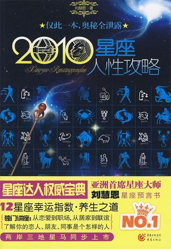 2010星座人性攻略