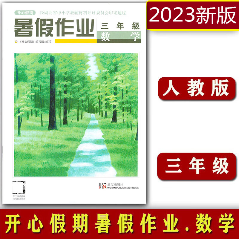 2023新版开心假期暑假作业小学三3年级下册数学人教版衔接作业3年级暑假作业数学人教版.武汉出版.假期暑假衔