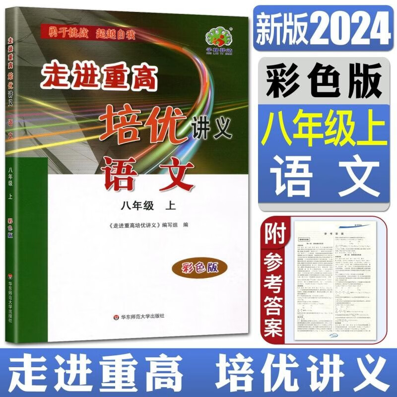 2024新版走进重高培优讲义测试八年级上册 科目自选 语文数学英语科学 人教版外研版浙教版华师版初二8年级上同步训练练习册测试题学林驿站YY