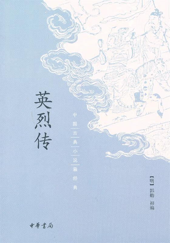 英烈传
