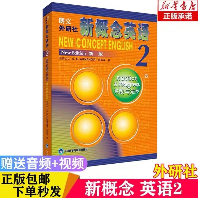 新概念英语2 教材 朗文外研社英语新概念2第二册教材学生用书 实践与进步何其莘著 中小学英语外