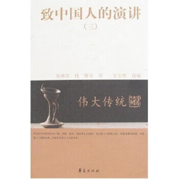 ！ 伟大传统：致中国人的演讲3 9787508045290 钱穆等 华夏出版社