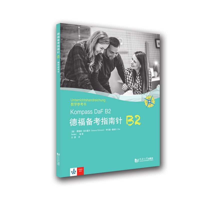 德福备考指南针B2教学参考书 刘静