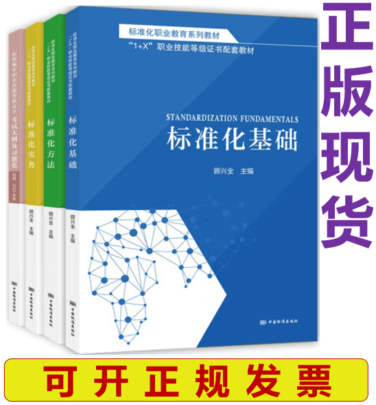 【4本/套】标准化职业教育系列教材 标准化基础+方法+实务 1+X 职业技能等级证书配套教材 标准编审职业技能等级证书考试 考试大纲及习题集 初级（2021年版） 顾兴全主编 中国标准出版社