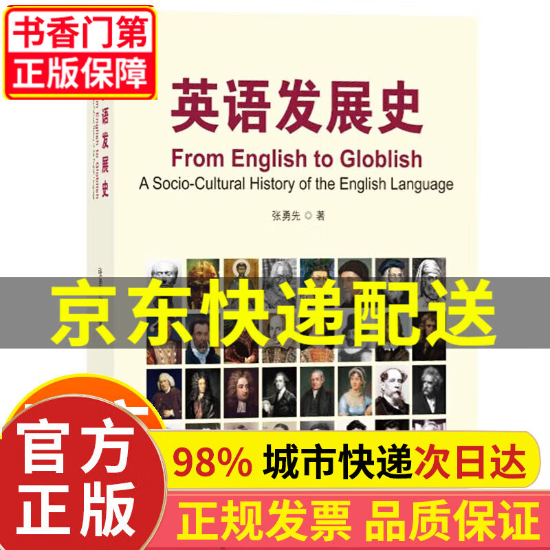 英语发展史（新经典高等学校英语系列教材）