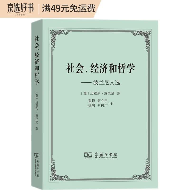 社会经济和哲学——波兰尼文选
