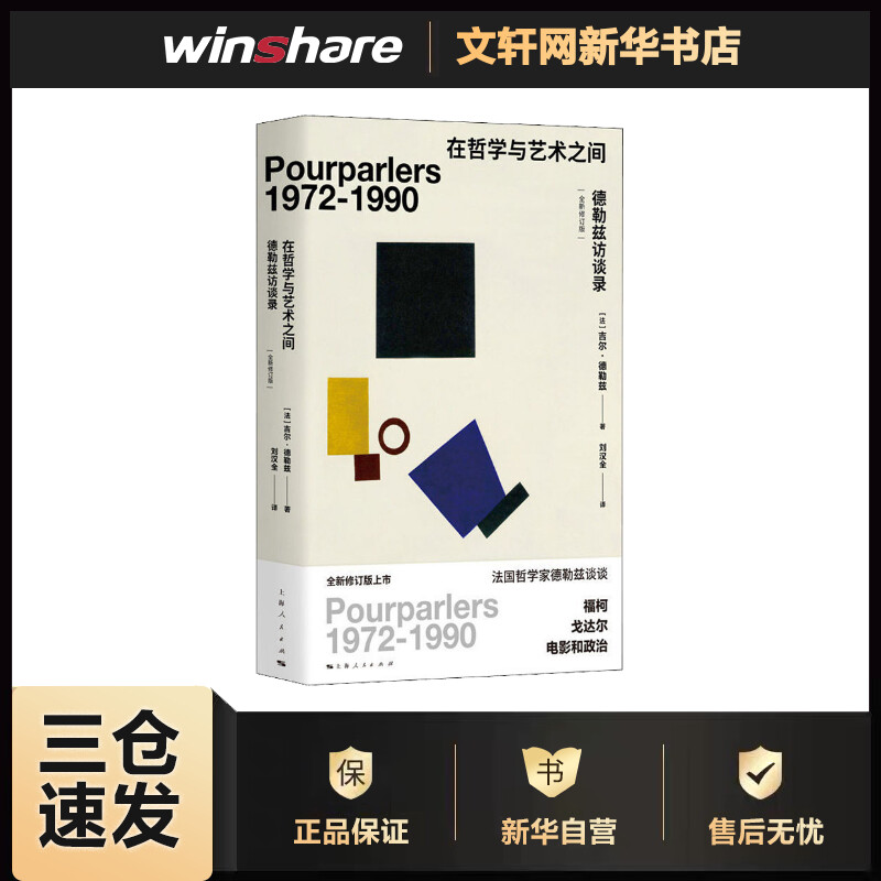 在哲学与艺术之间 德勒兹访谈录 全新修订版