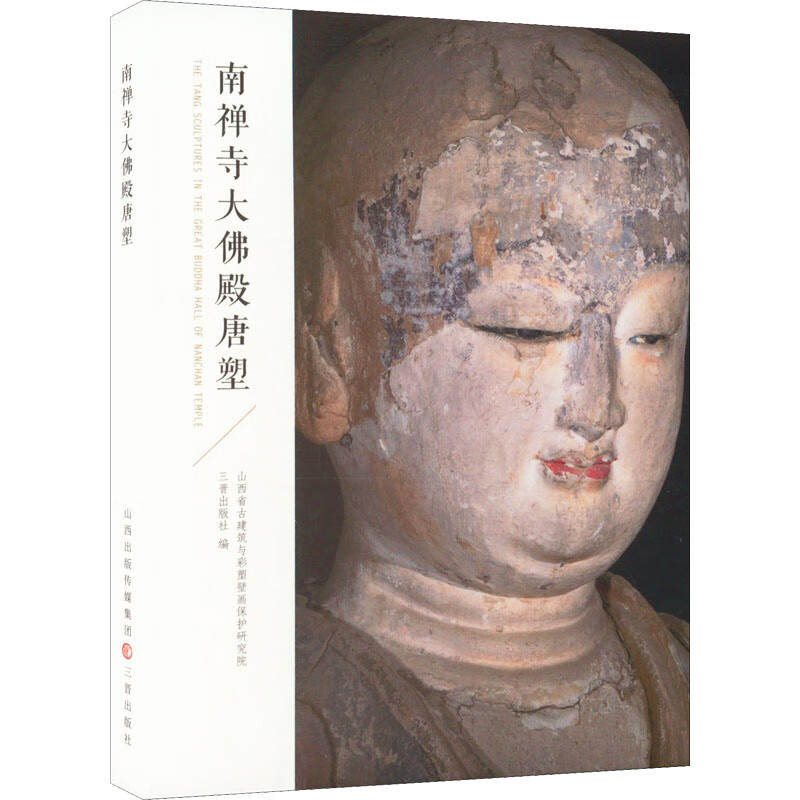 南禅寺大佛殿唐塑