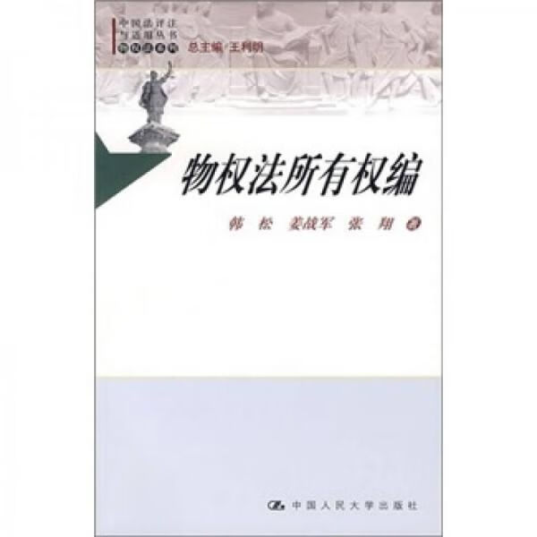 物权法所有权编