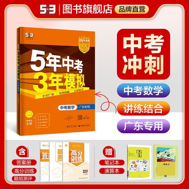 【多选】【53中考总复习广东版】曲一线5年中考3年模拟语文数学英语物理化学五年中考三年模拟53中考总复习 数学