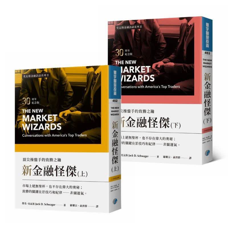 现货 新金融怪杰 顶*操盘手的致胜之钥 30周年纪念版 上下册套装 台版原版 Jack D. Schwager
