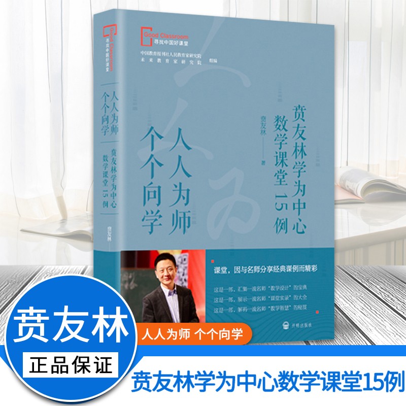 【教师用书】寻找中国好课堂 全套22本贲友林王崧舟华应龙王君任勇邱学华支玉恒等课堂教学设计 名师经典课堂经验分享教师参考书 贲友林学为中心数学课堂15例