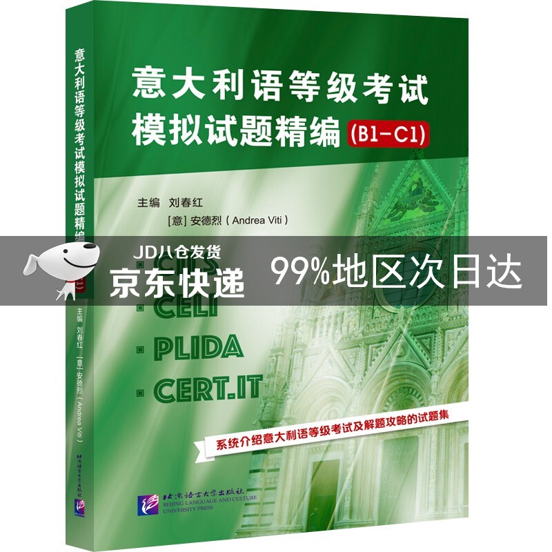 意大利语等级考试模拟试题精编（B1-C1）