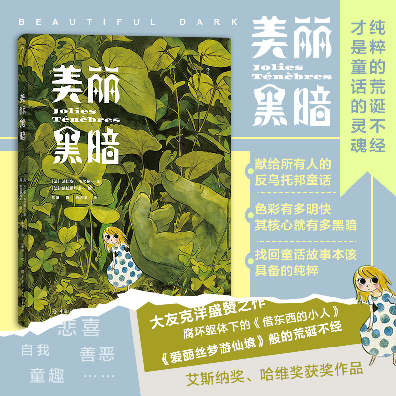 美丽黑暗(精)毁灭系动画怪才大友克洋盛赞之作插画绘本 反童话世界乌托邦暗黑漫画