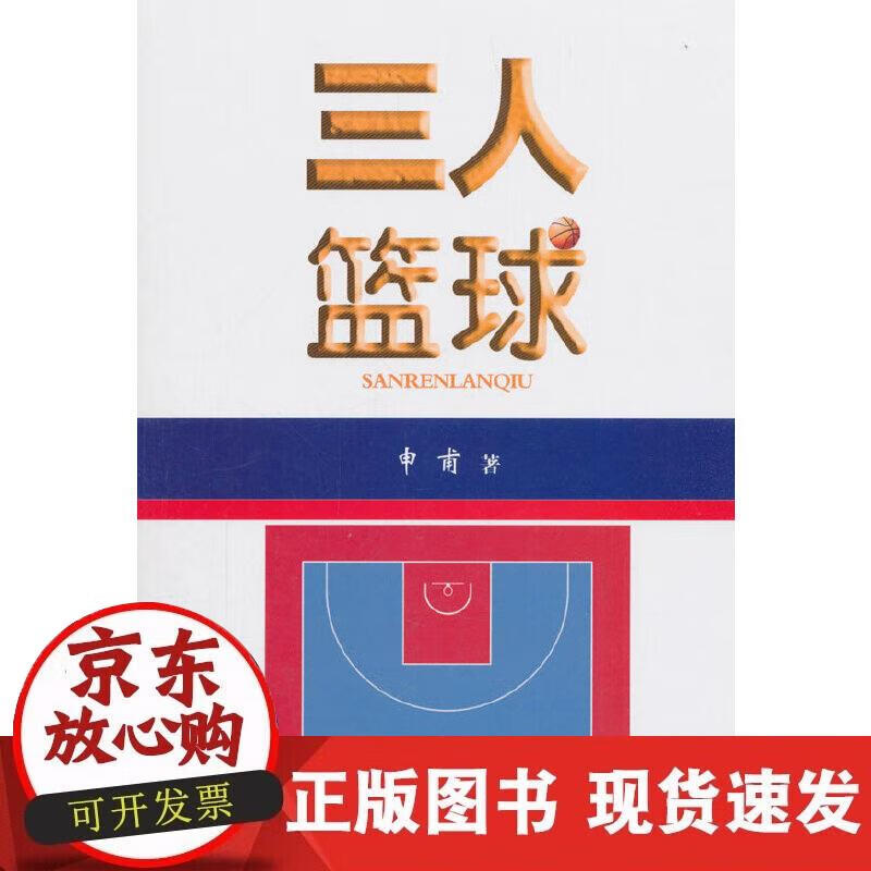 【现货】三人篮球