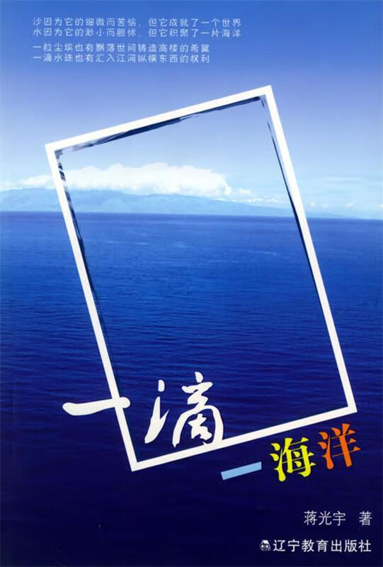 一滴一海洋 蒋光宇 著 辽宁教育出版社