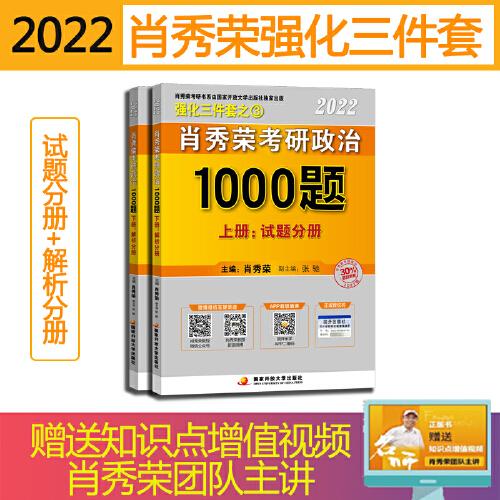 二手肖秀荣2022考研政治1000题（上册试题，下册解析）