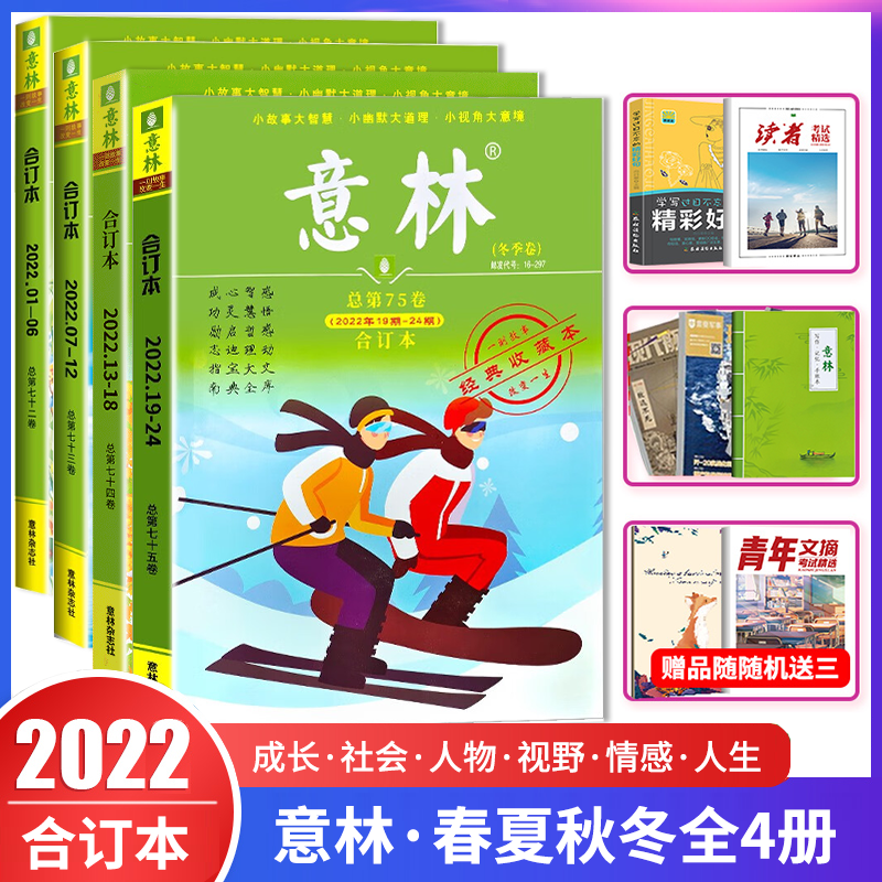 意林2022合订本春夏秋冬季卷全套4册 意林杂志合订本期刊初中高中生作文素材 文学文摘心灵鸡汤青春励志故事集