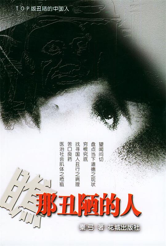瞧，那丑陋的人 秦弓 著