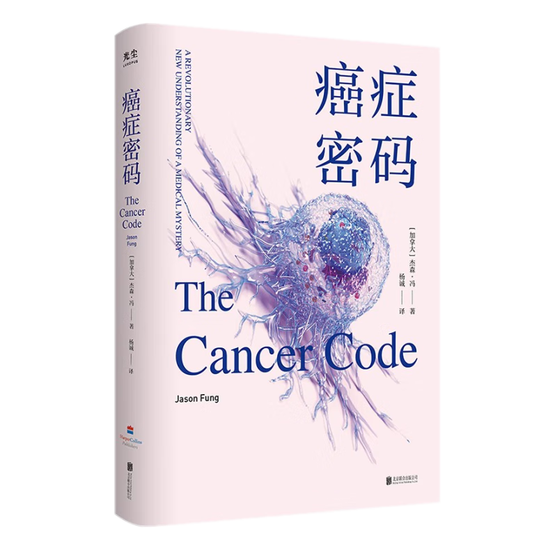 癌症密码：给每个人的癌症通识课